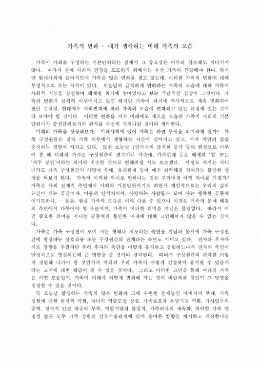 가족의 변화 - 내가 생각하는 미래 가족의 모습