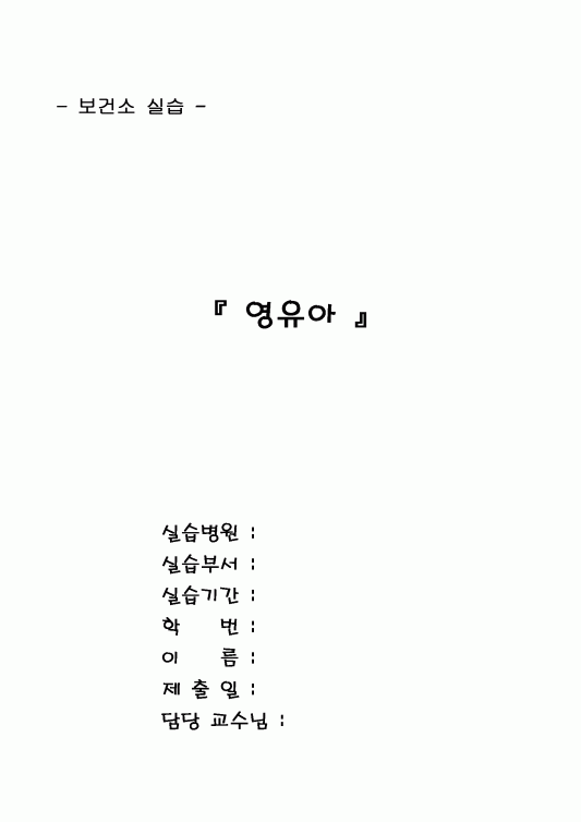 [Case Study] 보건소-예방접종실(영유아)