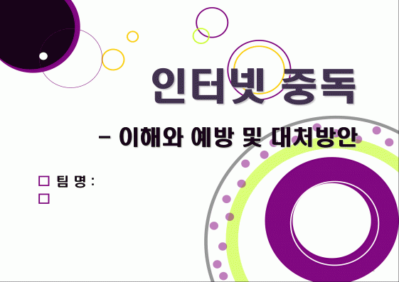 [인터넷중독]인터넷중독의 원인과 유형 및 증상, 인터넷중독(게임, 채팅, 쇼핑 등)의 문제점과 중독 문제 해결방안(예방과 치료)