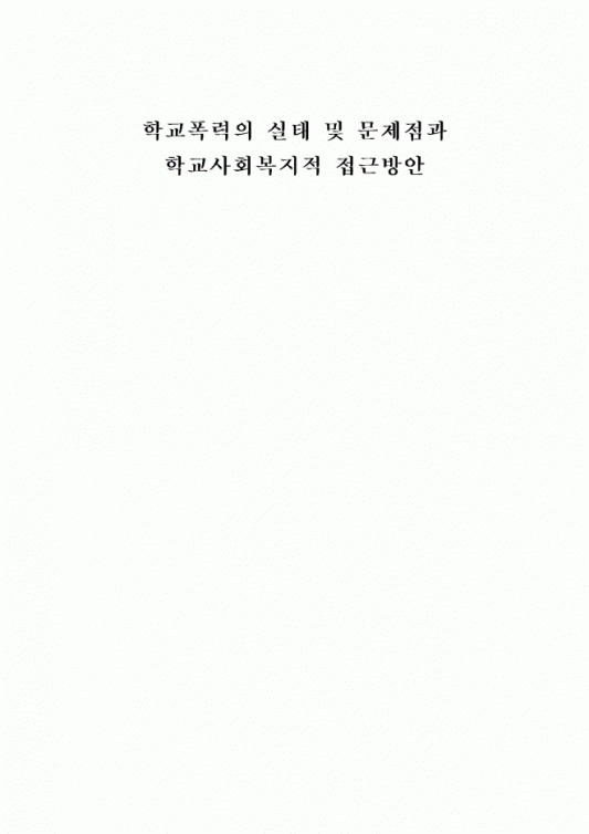 학교폭력의 실태 및 문제점과 학교사회복지적 접근방안
