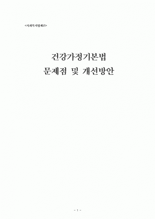 건강가정기본법 및 개선방안