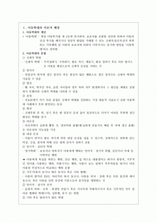 아동학대의 현황 및 실태 학대아동 보호서비스