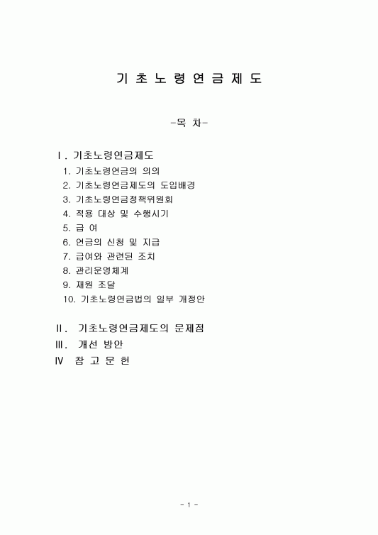 기초노령연금제도