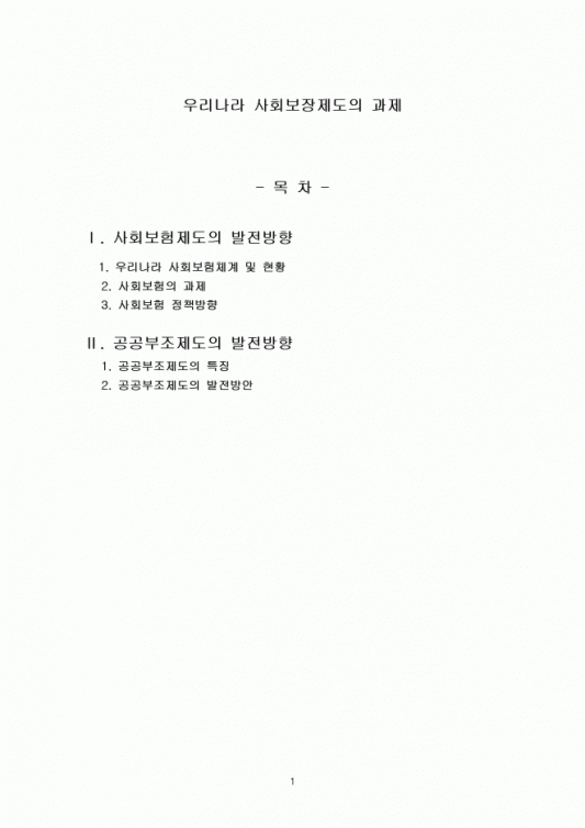 우리나라 사회보장제도의 과제