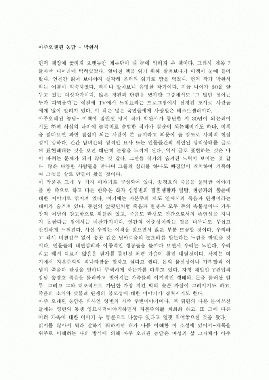 독서감상문- 아주오래된 농담 - 박완서