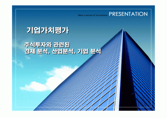 주식투자와 관련된 경제 분석, 산업분석, 기업 분석
