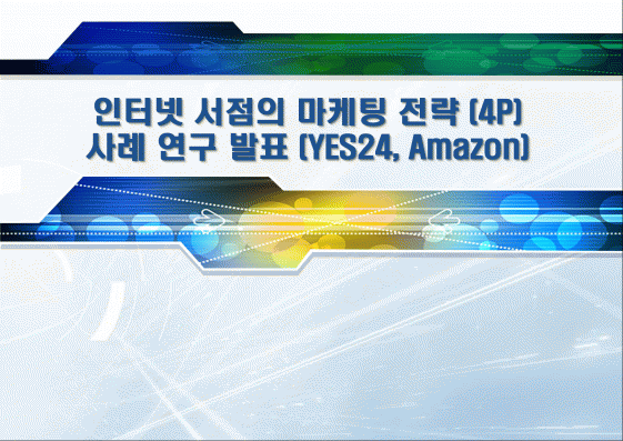 마케팅  4P전략 성공사례(YES24)