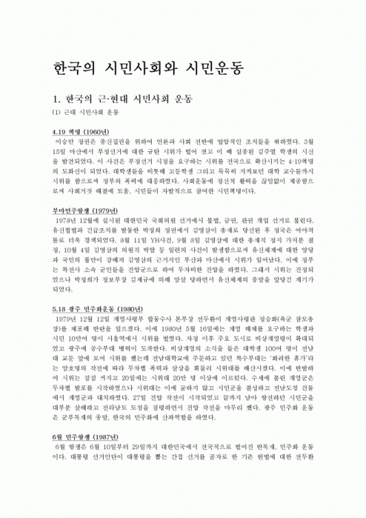 한국의 시민사회와 시민운동