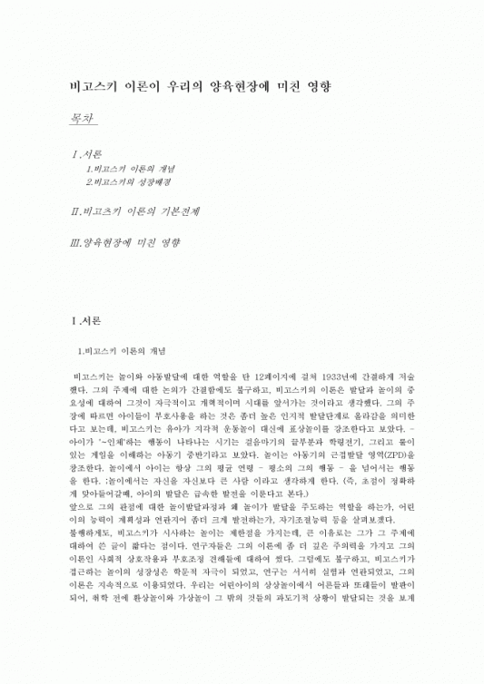 비고스키 이론이 우리의 양육현장에 미친 영향
