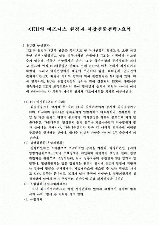 EU의 비즈니스 환경과 시장진출전략
