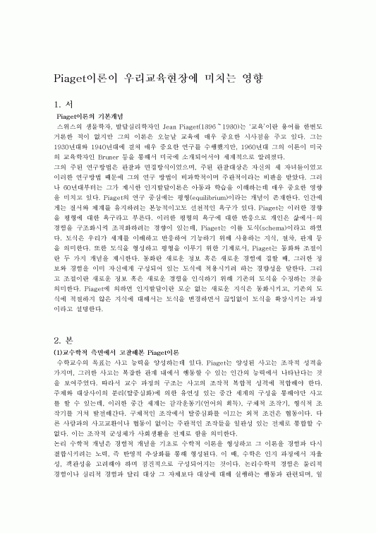 Piaget이론이우리교육현장에미치는영향