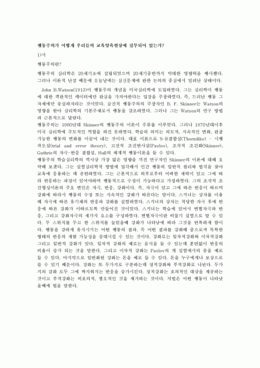 행동주의가어떻게우리들의교육양육현상에침투되어있는가
