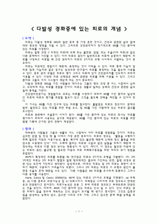 성인 아티클 해석: 신경계 The Concept of Fatigue in Multiple Sclerosis