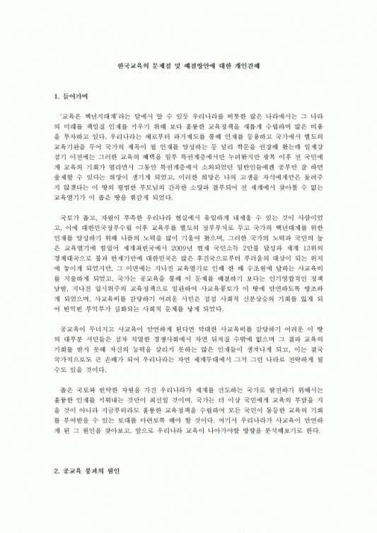 한국교육의 문제점 및 해결방안에 대한 자신의 생각