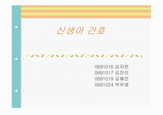 신생아 간호 ppt 자료 입니다.