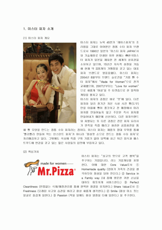 미스터 피자의 마케팅전략 (SWOT, STP, 4P) 분석 및 개선방안