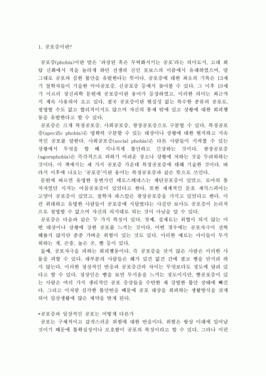 정신 간호학 공포증의 정의, 종류, 중재 방법