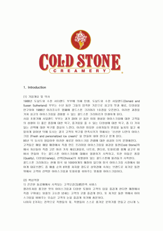 콜드스톤 크리머리의 마케팅과 새로운 전략 제안