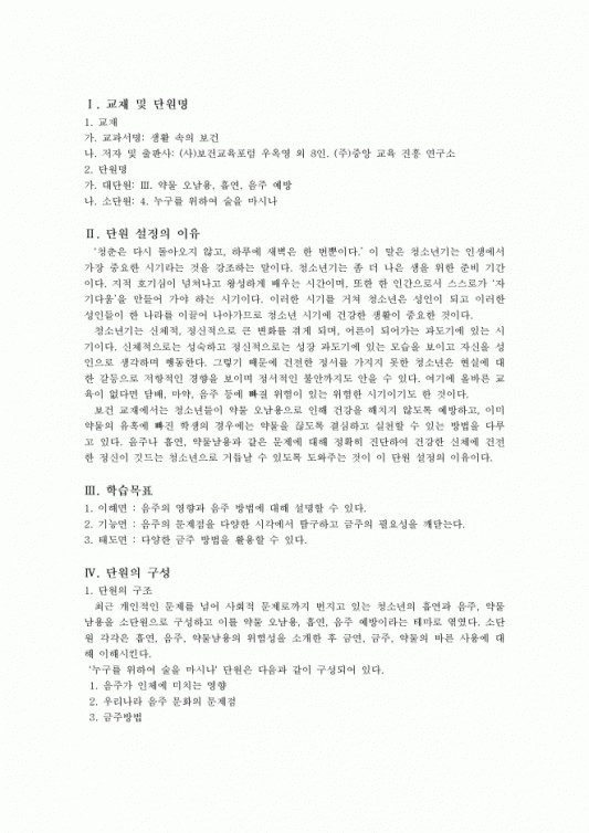 음주의 영향과 금주 방법 교수학습 지도안