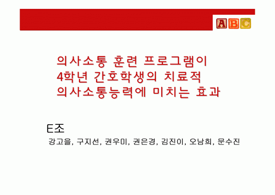 간호 연구 계획서: 의사소통 훈련 프로그램이 4학년 간호학생의 치료적 의사소통능력에 미치는 효과