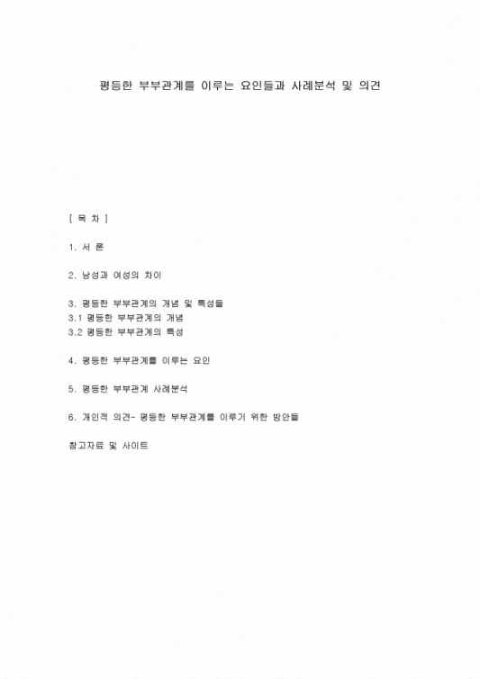 평등한 부부관계를 이루는 요인들과 사례분석 및 의견