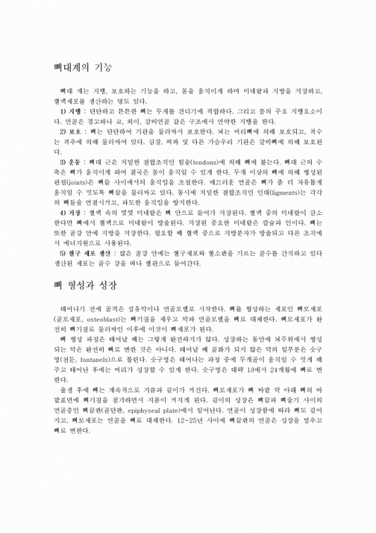 뼈의 기능 레포트 자료