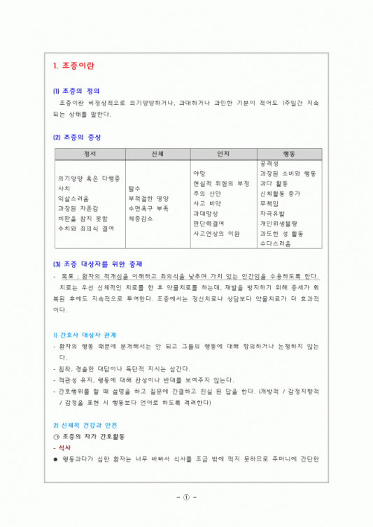 조증 정의, 증상, 간호 중재