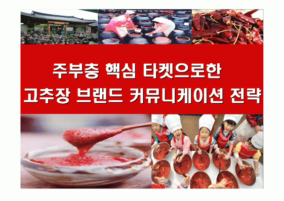 주부층 핵심 타켓으로한  고추장 브랜드 커뮤니케이션 전략