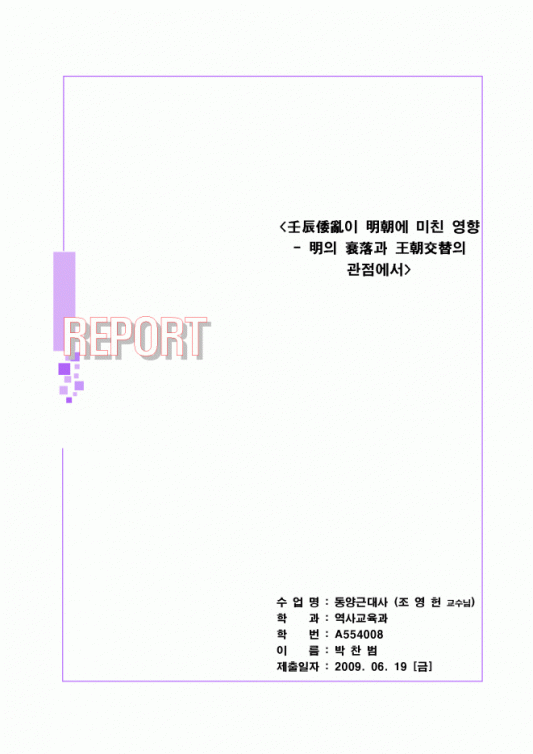 임진왜란이 명조에 미친 영향 - 명의 쇠락과 왕조교체의 관점에서