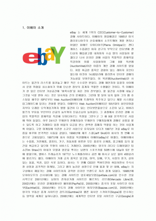 이베이와 옥션의 M&A 과정 및 성과와 문제점 개선방안