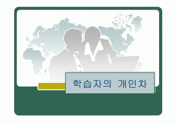 학습자의 개인차(지능,창의성,인지양식 등)