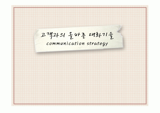 고객과의 올바른 대화기술