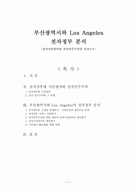 부산광역시와 Los Angeles 전자정부 분석 -전자시민참여와 전자민주주의를 중심으로-