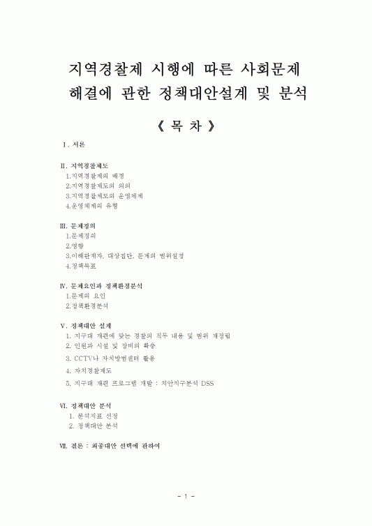 지역경찰제 시행에 따른 사회문제 해결에 관한 정책대안 설계 및 분석