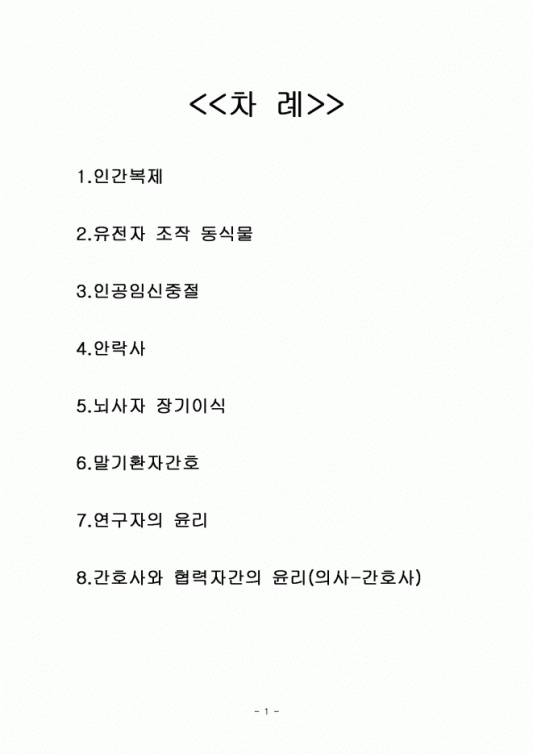 간호윤리란 무엇인가? CASE 8+ 내 의견 8가지