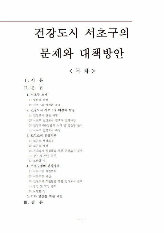 건강도시 서초구의 문제점과 해결방안 -건강도시 정책을 중심으로-