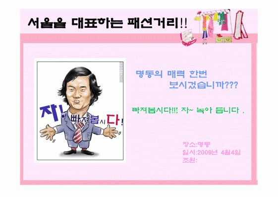 패션마케팅 명동 시장조사 보고서