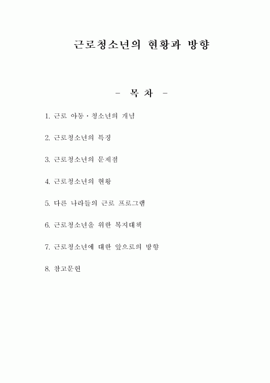 근로청소년의 현황과 방향