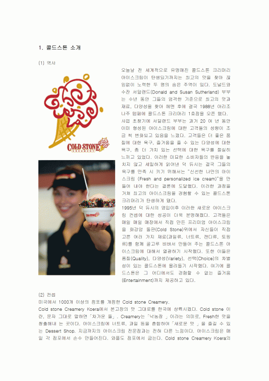 프리미엄 아이스크림 콜드스톤의 마케팅 분석과 전략 개발