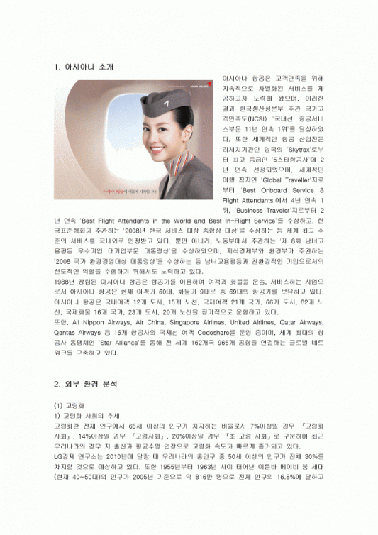 항공 산업과 아시아나 항공의 마케팅전략 (SWOT, STP, 4P) 분석