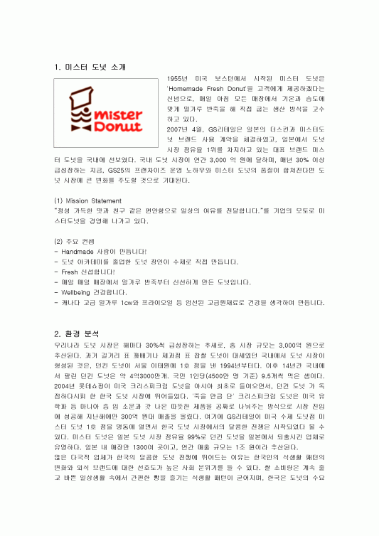 미스터 도넛(Mister Donut)의 마케팅전략 분석