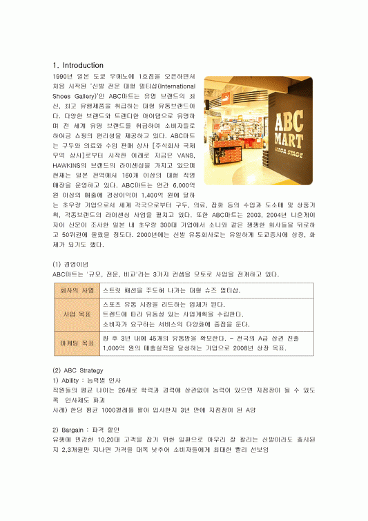 ABC마트의 마케팅과 인터넷 마케팅 전략 제안