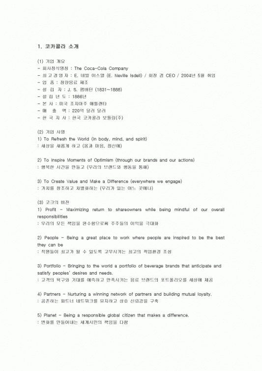 세계적인 브랜드 코카콜라의 마케팅전략 (SWOT, STP, 4P) 분석