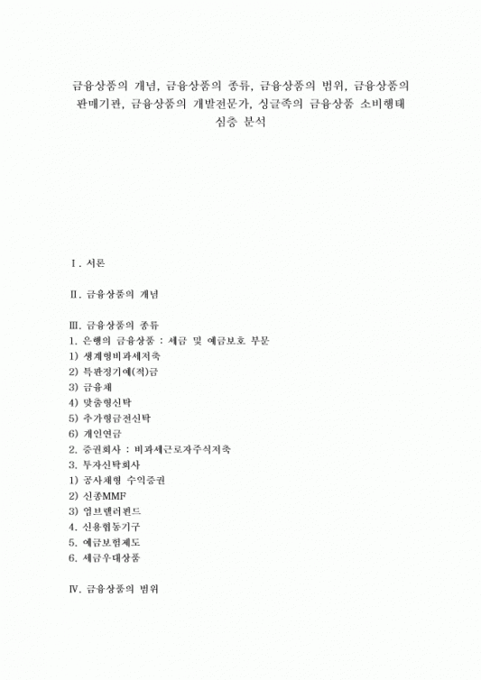 금융상품의 개념, 금융상품의 종류, 금융상품의 범위, 금융상품의 판매기관, 금융상품의 개발전문가, 싱글족의 금융상품 소비행태 심층 분석(금융상품, 금융, 금융상품판매, 금융상품개발, 금융상품소비, 싱글족)
