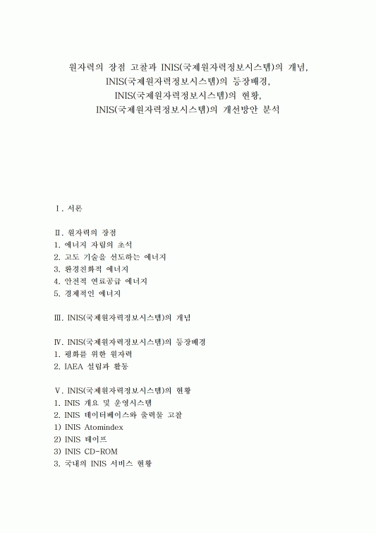 원자력의 장점 고찰과 INIS(국제원자력정보시스템)의 개념, INIS(국제원자력정보시스템)의 등장배경, INIS(국제원자력정보시스템)의 현황, INIS(국제원자력정보시스템)의 개선방안 분석(INIS, 국제원자력정보시스템)