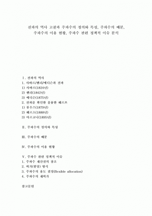 [전파 역사][주파수 정의][주파수 특성][주파수 배분][주파수 이용 현황][주파수 정책 이슈]전파의 역사 고찰, 주파수의 정의, 주파수의 특성, 주파수의 배분, 주파수의 이용 현황, 주파수 관련 정책적 이슈 분석