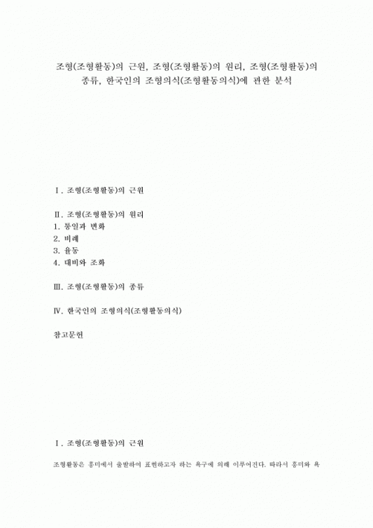 [조형][조형활동][조형(조형활동) 원리][조형(조형활동) 종류][한국인 조형의식(조형활동의식)]조형(조형활동)의 근원, 조형(조형활동)의 원리, 조형(조형활동)의 종류, 한국인의 조형의식(조형활동의식) 분석