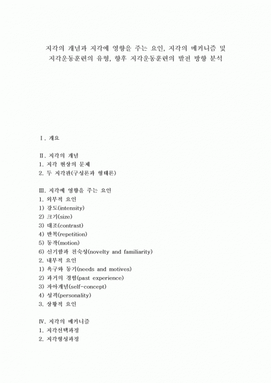 [지각 개념][지각에 영향을 주는 요인][지각 메커니즘][지각운동훈련 유형][지각운동훈련 발전방향]지각의 개념, 지각에 영향을 주는 요인, 지각의 메커니즘, 지각운동훈련의 유형, 향후 지각운동훈련의 발전 방향