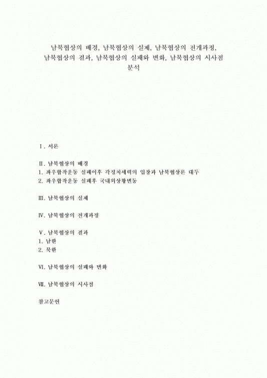 [남북협상][남북협상 전개과정][남북협상 결과][남북협상 실패][남북협상 변화]남북협상의 배경, 남북협상의 실제, 남북협상의 전개과정, 남북협상의 결과, 남북협상의 실패, 남북협상의 변화, 남북협상의 시사점