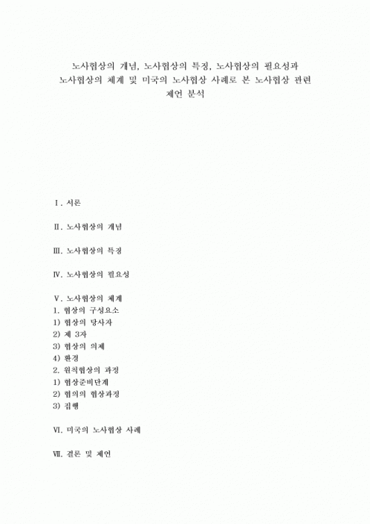 [노사협상][노사협상 특징][노사협상 필요성][노사협상 체계][미국 노사협상 사례]노사협상의 개념, 노사협상의 특징, 노사협상의 필요성과 노사협상의 체계 및 미국의 노사협상 사례로 본 노사협상 관련 제언 분석